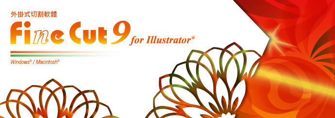 FineCut9 for Illustrator | 軟體 | 台灣御牧股份有限公司